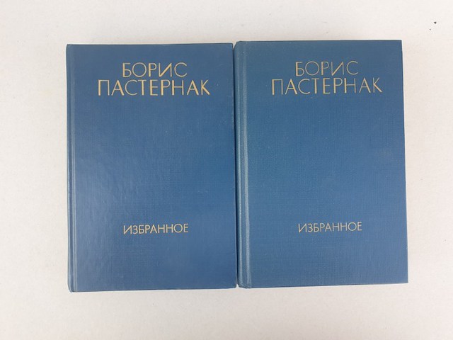Борис Леонидович Пастернак / Boris Leonidovič Pasternak