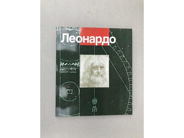 Leonardo da Vinči, naucnik i pronalazac