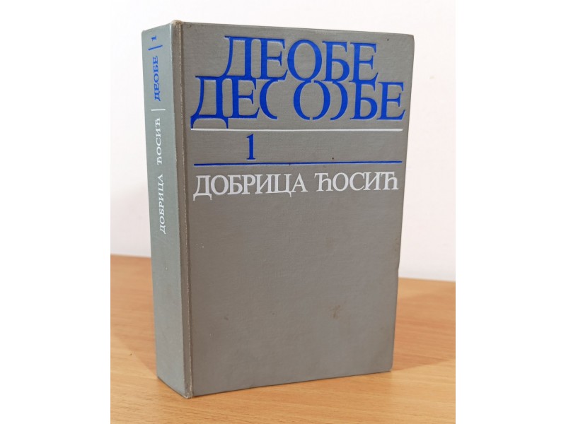 DEOBE 1- Dobrica Cosic