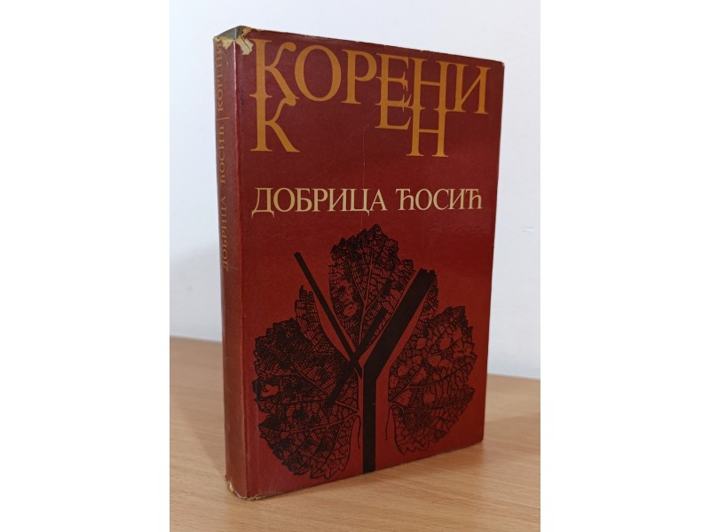 KORENI- Dobrica Cosic