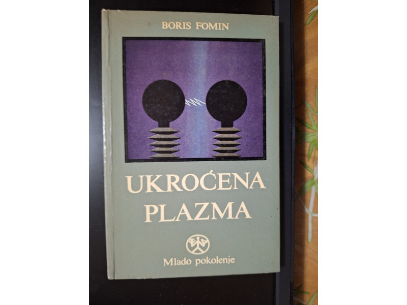 УКРОЋЕНА ПЛАЗМА БОРИС ФОМИН 1967