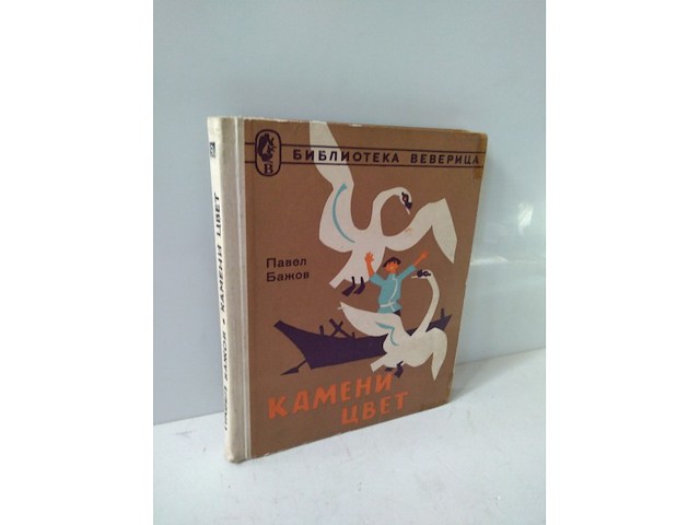 Kameni cvet - Pavel Bažov