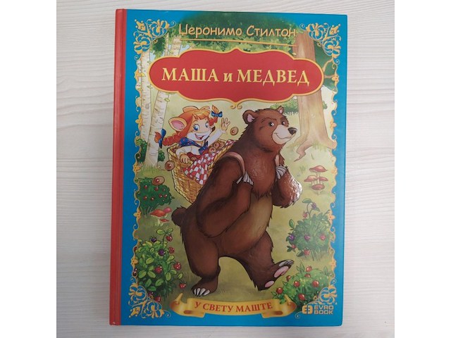 DŽERONIMO STILTON - Maša i medved, u svetu mašte