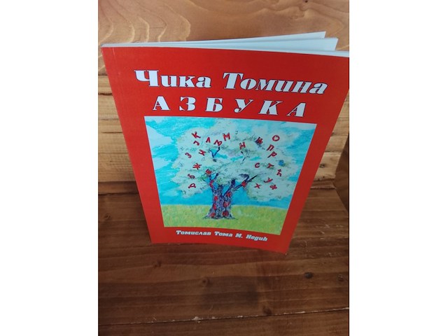 ČIKA TOMINA AZBUKA - Tomislav Toma M. Nedić