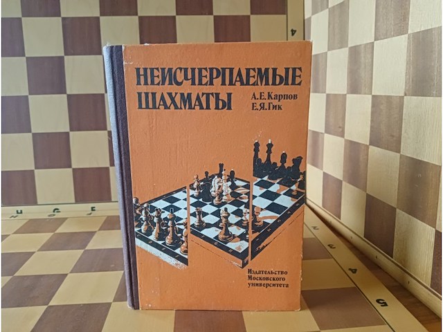 Anatolij Karpov i Evgenij Gik - Neiscrpni Sah (sah)