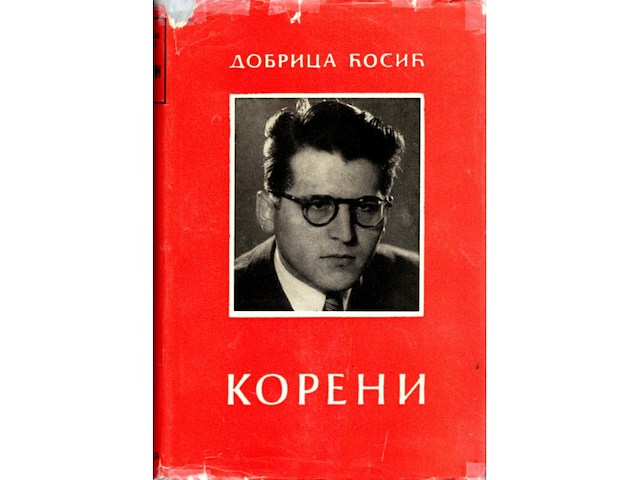 Dobrica Ćosić - KORENI (3. izdanje, 1955)