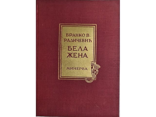 Bela žena - Branko V. Radičević