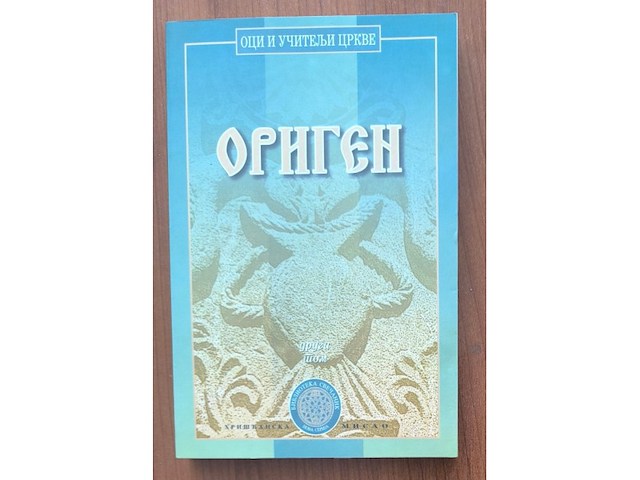 Origen - Oci i učitelјi Crkve III veka