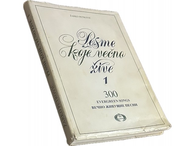 Pesme koje večno žive 1 Žarko Petrović