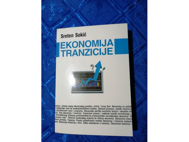 SRETEN SOKIĆ: EKONOMIJA TRANZICIJE
