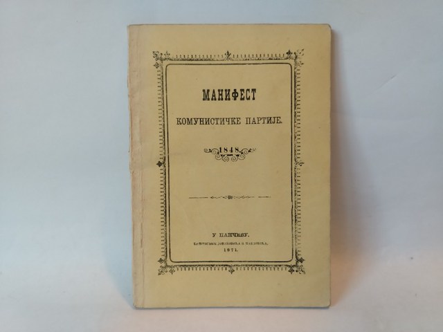 Manifest Komunističke partije (reprint 1. izdanja)
