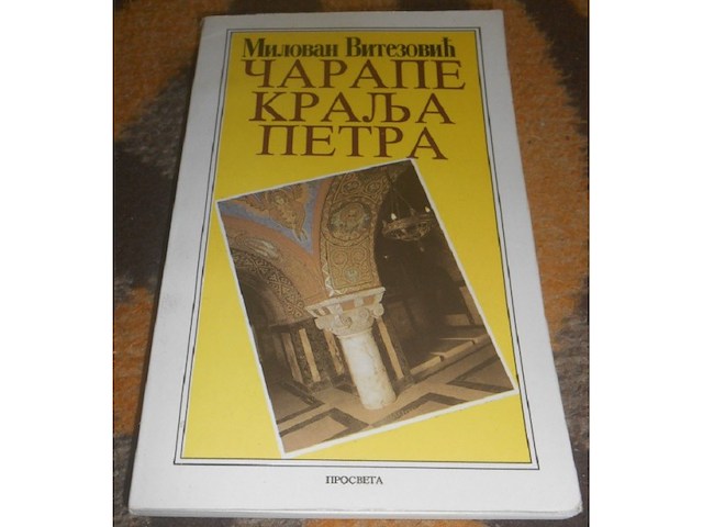 Milovan Vitezović - Čarape kralja Petra