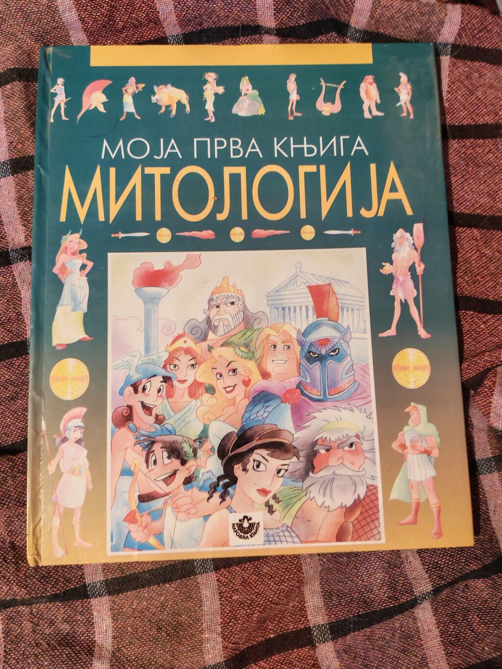 Knjiga: Moja prva knjiga – Mitologija - Ilustrovani priručnik za decu