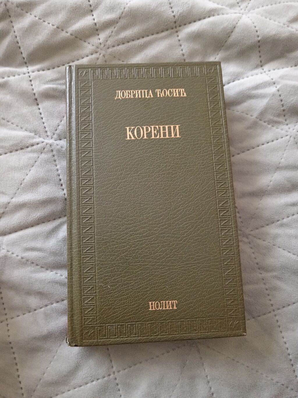 KorenI – Dobrica Ćosić (Nolit, „Сабрана дела“, број 35) - Izdavač