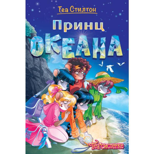 Tea Stilton – Princ okeana