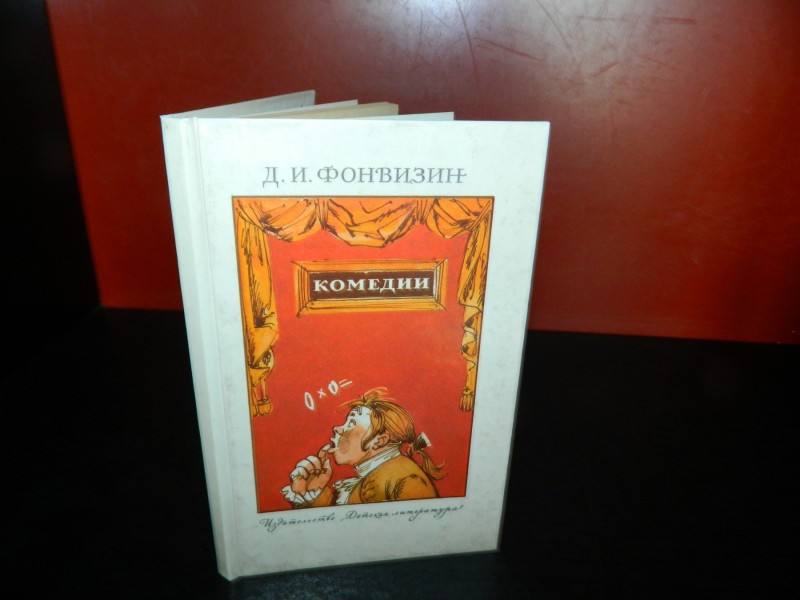 Komedije, Fonvizin NA RUSKOM