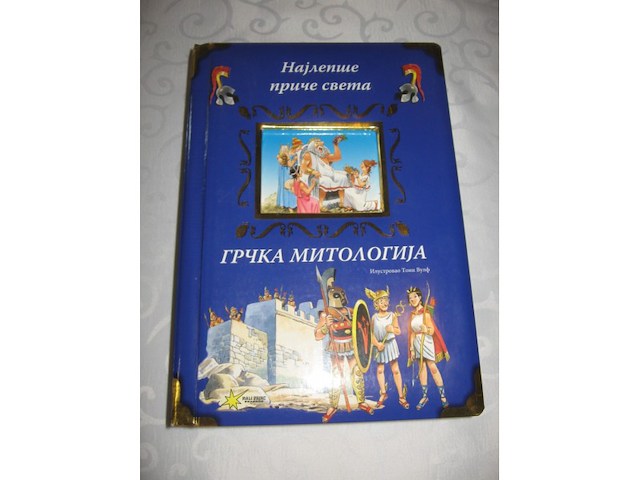 Grčka mitologija - najlepše priče sveta  / Karalis /