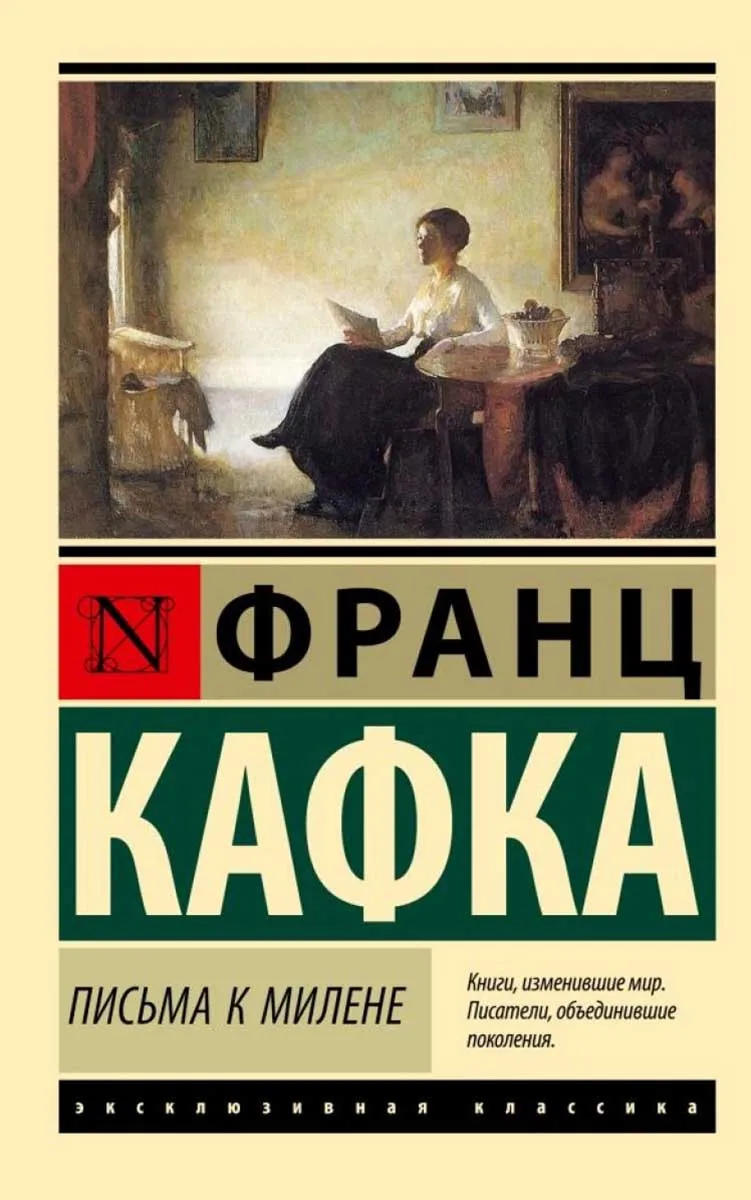 Письма к Милене