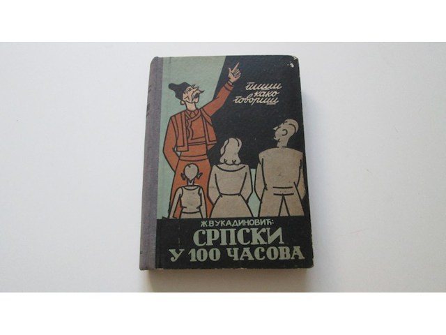 SRPSKI U 100 ČASOVA, Živojin Vukadinović