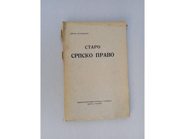 Staro srpsko pravo - Jevrem Gerasimovic, 1925. Retko !!