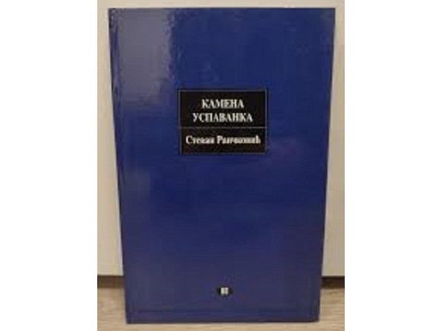 KAMENA USPAVANKA Stevan Raičković