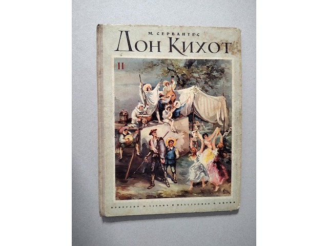 Don Kihot II, Servantes, Ilus: V. Kirin, Cirilica