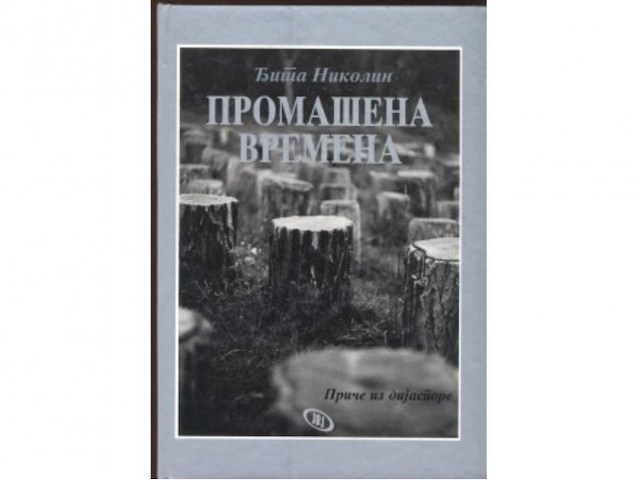 PROMAŠENA VREMENA - ĐITA NIKOLIN