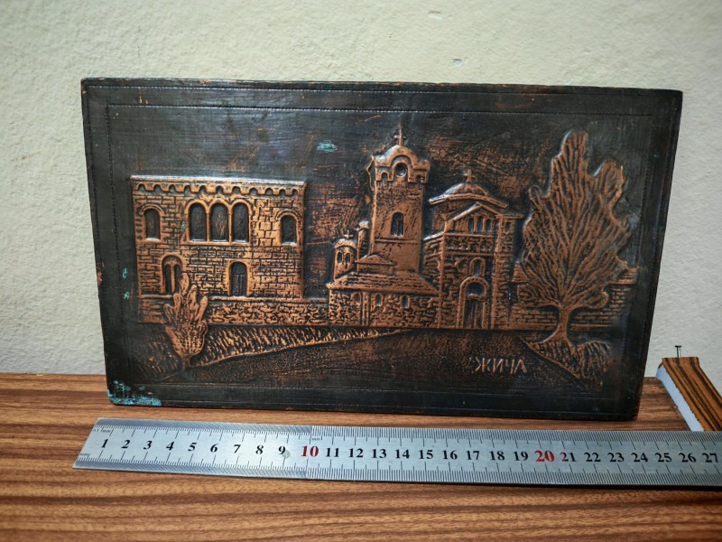 Bakrorez MANASTIR ŽIČA, 25x15 cm
