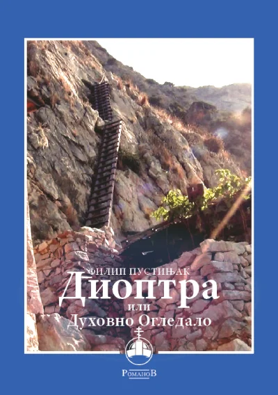 Dioptra ili Duhovno Ogledalo