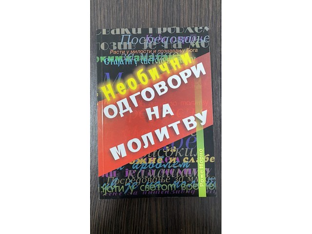 Neobični odgovori na molitvu  - Rože Morno
