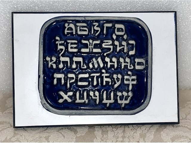 ĆIRILICA keramička plaketa Mišel sa posvetom D. Lubardi