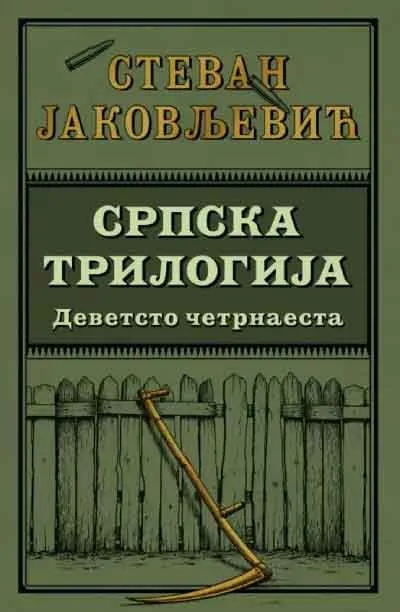 SRPSKA TRILOGIJA I: Devetsto četrnaesta