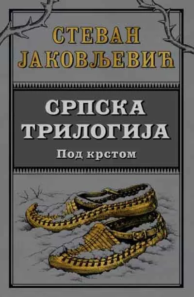 SRPSKA TRILOGIJA II: Pod krstom