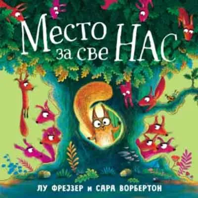 MESTO ZA SVE NAS