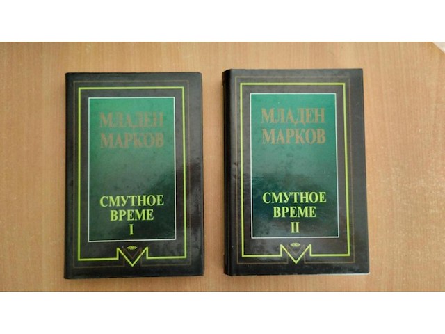 Smutnoe vreme - Mladen Markov