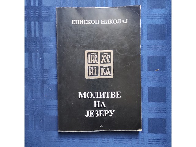 Episkop Nikojaj: Molitve na jezeru