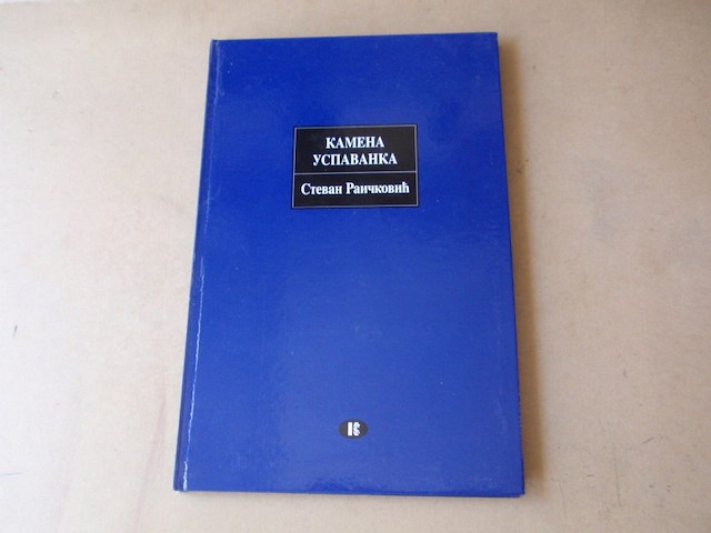 Stevan Raičković - KAMENA USPAVANKA