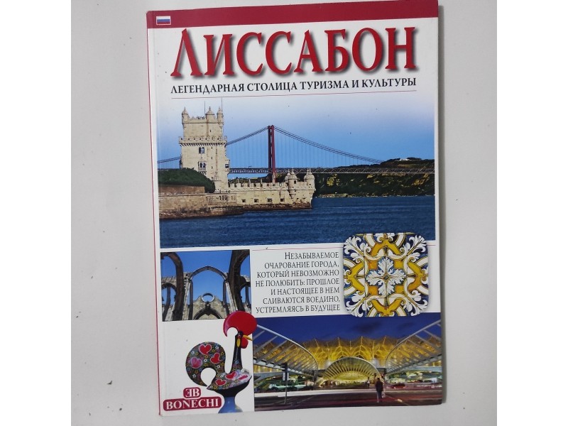 Lissabon - legendarna stolica turizma i kulture (Ruski