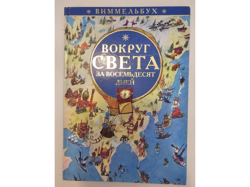 Put oko sveta za 80 dana na ruskom