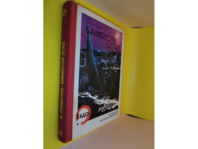 Kadok / Bambusov štap - Anto Staničić