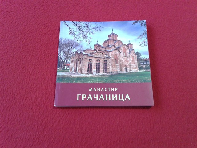 MANASTIR GRAČANICA Desanka Milošević, Živojin RakočevIć