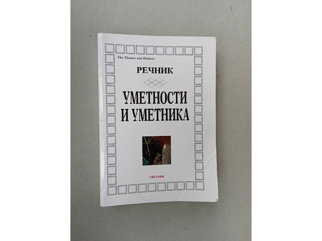 Recnik umetnosti i umetnika The Thames and Hudson