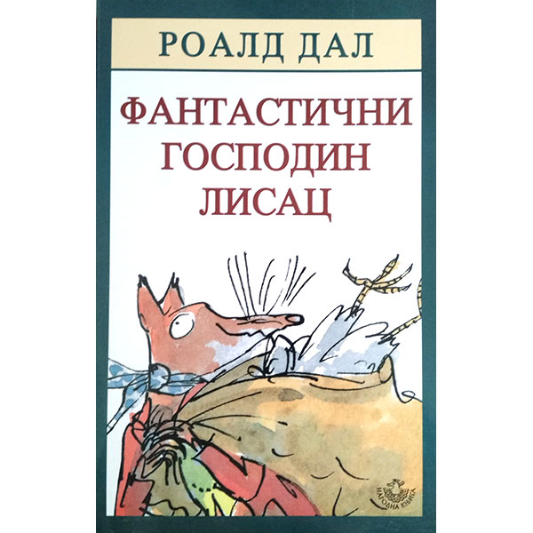 Fantastični gospodin lisac – ćirilica