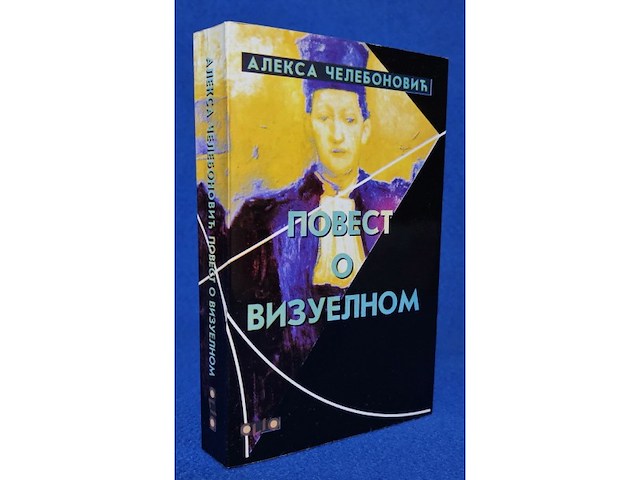 Povest o vizuelnom - Aleksa Čelebonović