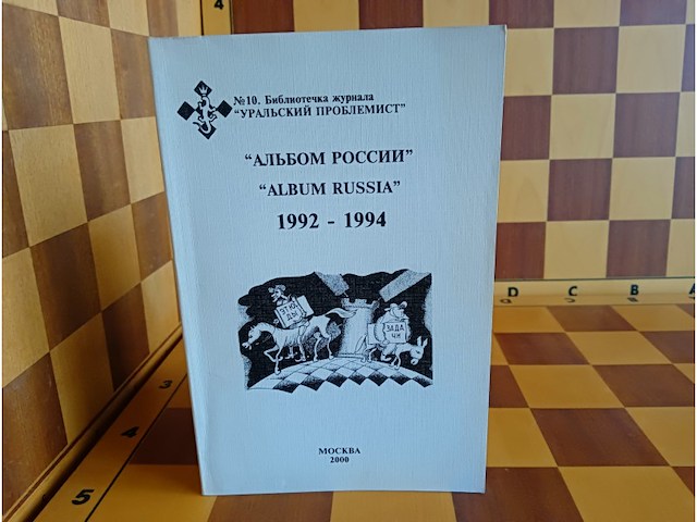 Album Rusija 1992 - 1994 (Sah Kompozicija) sah