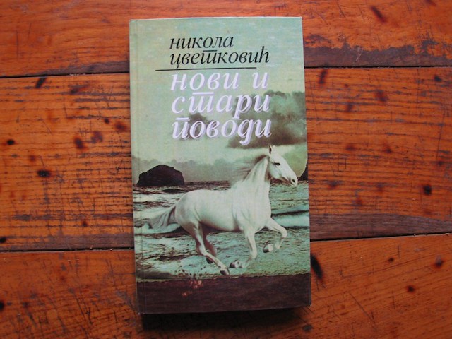 NIKOLA CVETKOVIĆ - NOVI I STARI POVODI NOVO RETKO