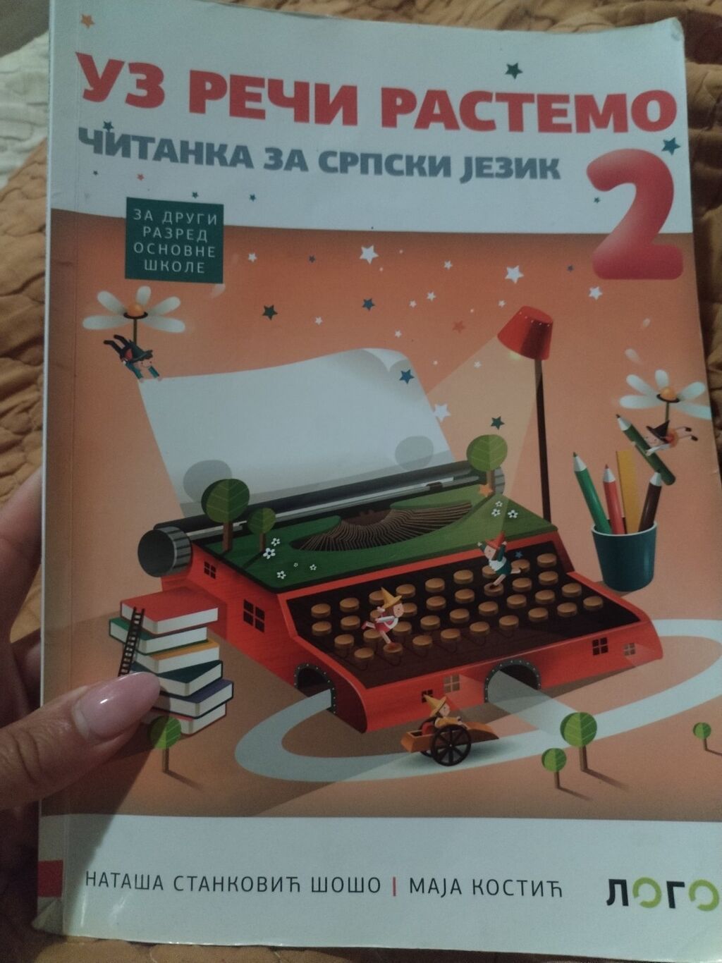 Uz reči rastemo 2 – Čitanka za srpski jezik - Udžbenik za drugi