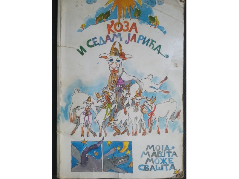 Koza i sedam jarića - moja mašta može svašta 1992.
