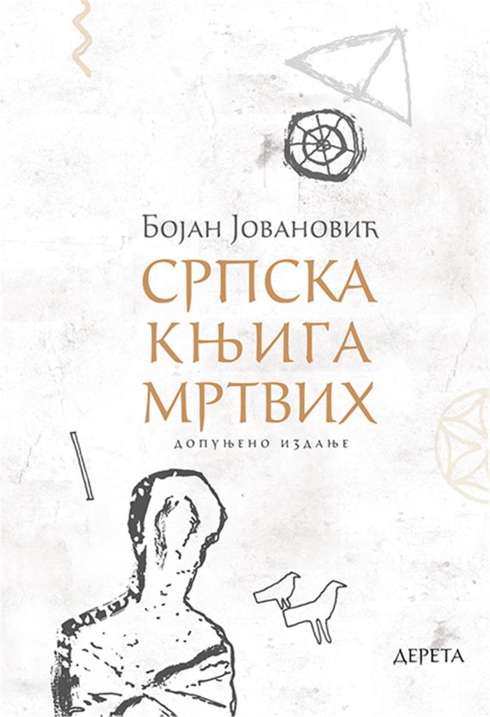 Српска књига мртвих
(допуњено издање)