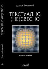 Текстуално
(не)свесно Гробнице за Бориса Давидовича